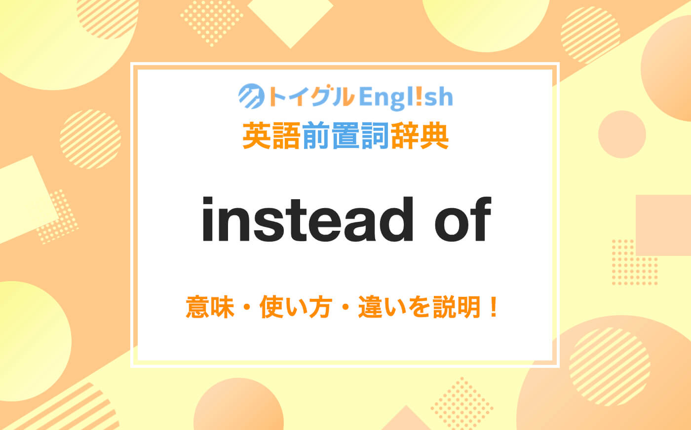 英語のinstead ofの使い方！読み方・意味・例文をわかりやすく説明！
