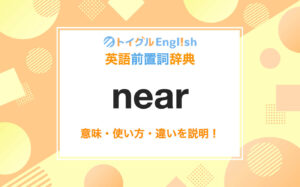 英語のnearの使い方！読み方・意味・例文をわかりやすく説明！