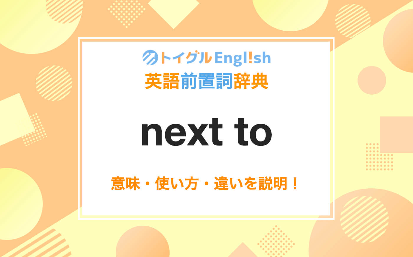 英語のnext toの使い方！読み方・意味・例文をわかりやすく説明！