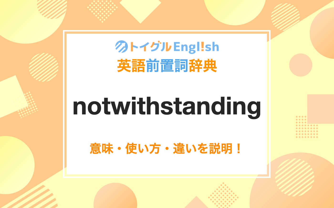 英語のnotwithstandingの使い方！3つの用法と意味、例文、読み方をわかりやすく解説