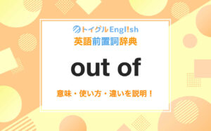 英語のout ofの使い方！読み方・意味・例文をわかりやすく説明！