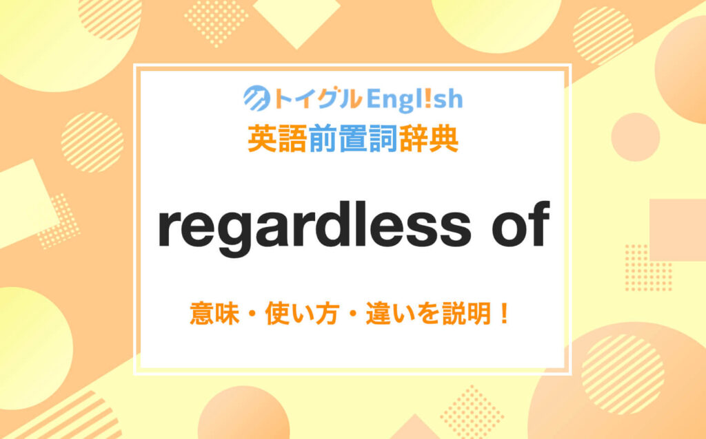 英語のregardless of の使い方！意味、読み方、例文をわかりやすく解説