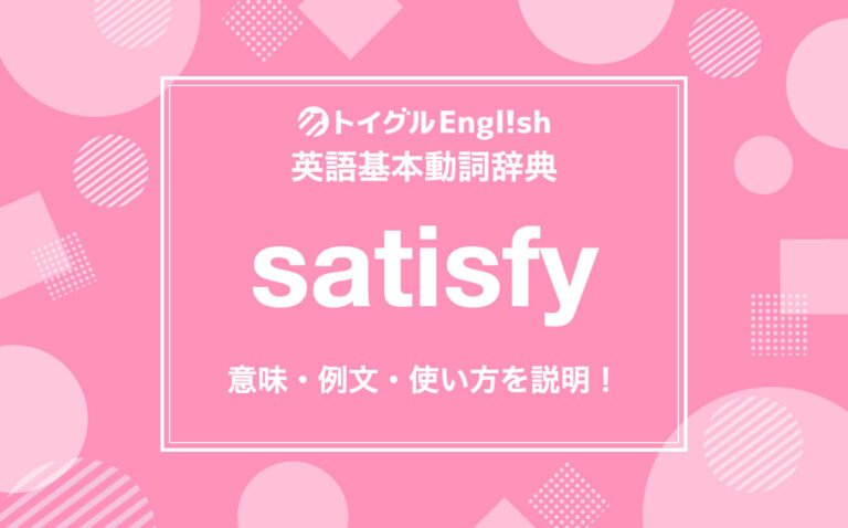 英語のsatisfyの使い方！読み方・意味・例文をわかりやすく説明