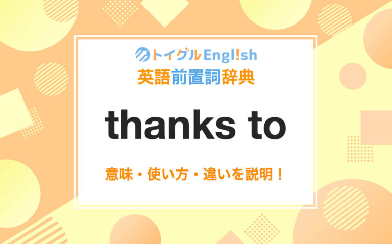 英語のthanks toの使い方！意味、読み方、例文をわかりやすく解説