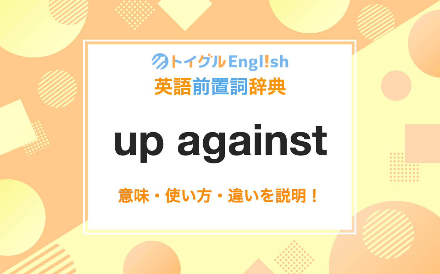 英語のup againstの使い方！意味・読み方・例文をわかりやすく説明