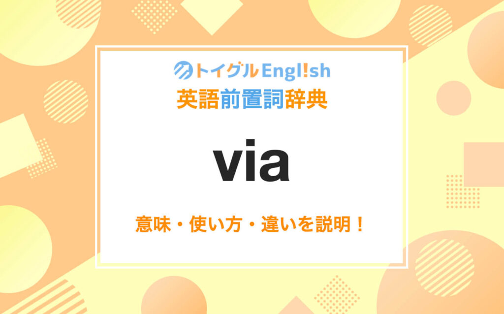 英語のviaの使い方！読み方・意味・例文をわかりやすく説明！