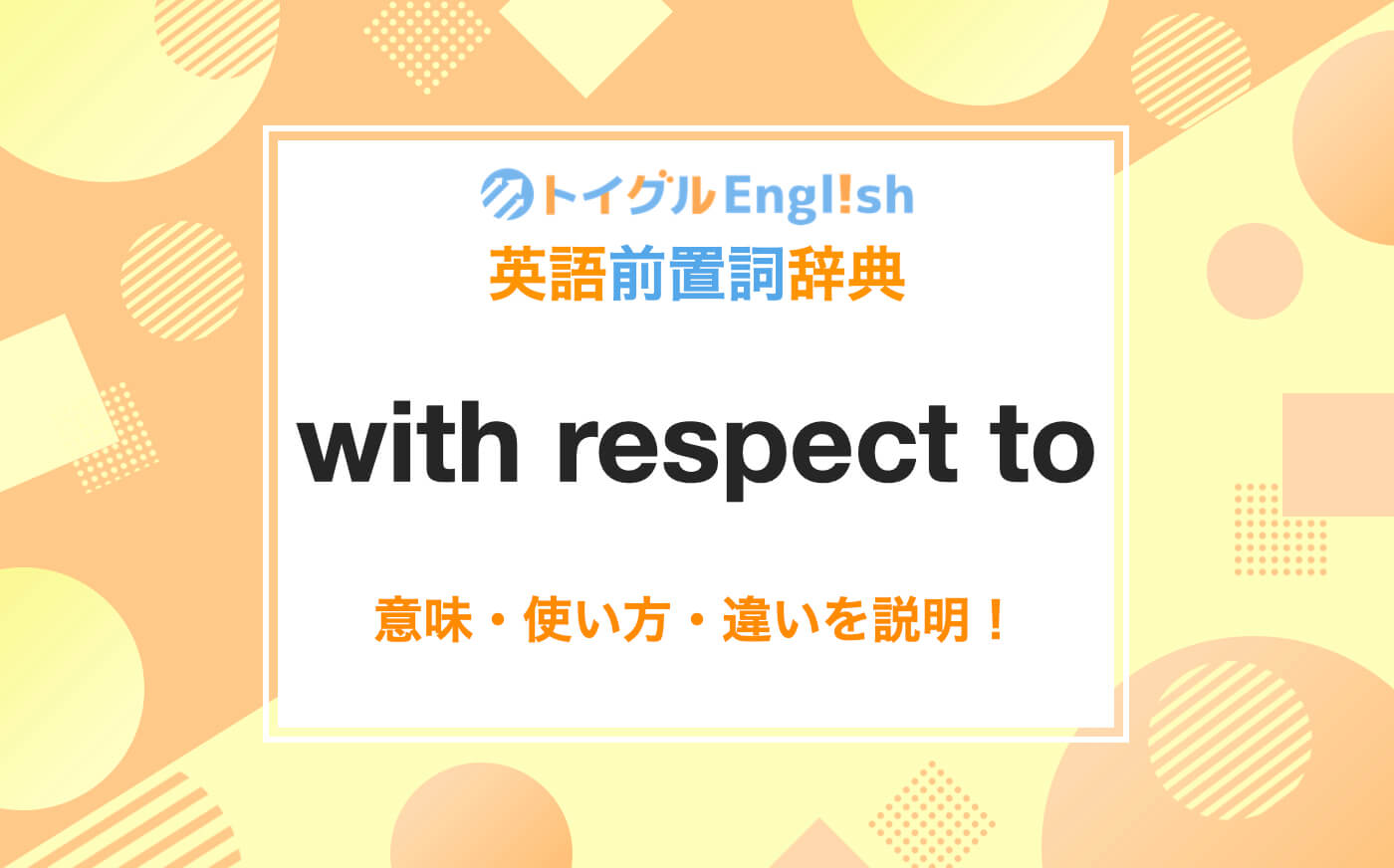 英語のwith respect toの使い方！意味、読み方、例文をわかりやすく解説
