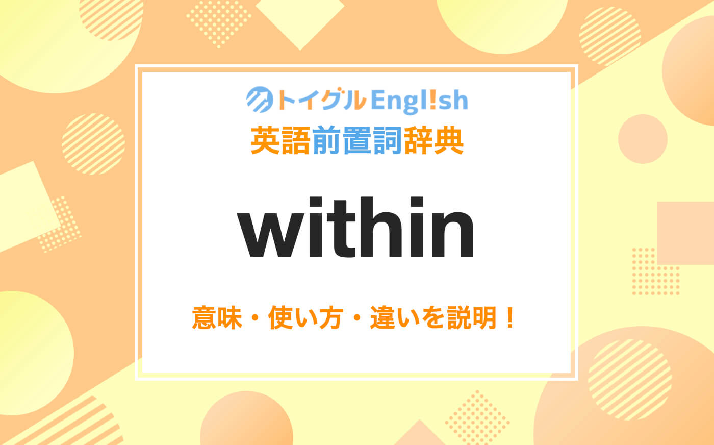 英語のwithinの使い方！読み方・意味・例文をわかりやすく説明！