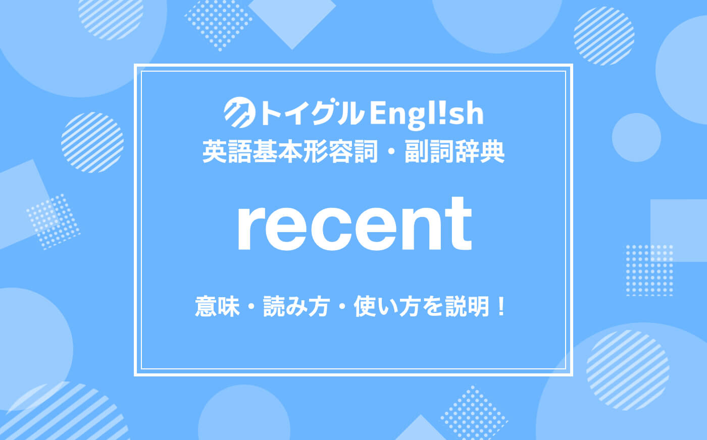 英語のrecentの使い方！意味・読み方・例文をわかりやすく説明