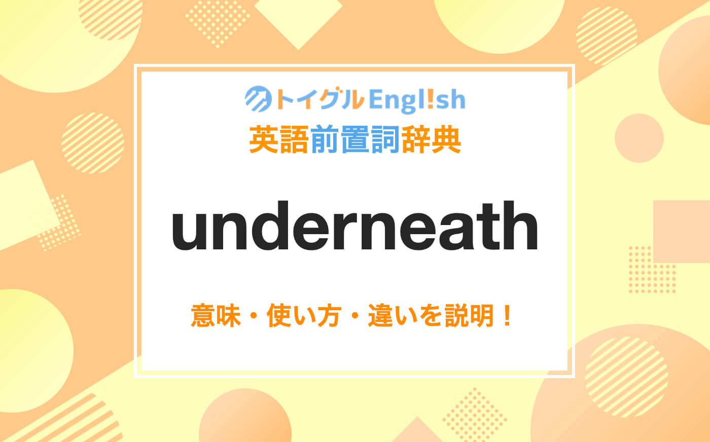 英語のunderneathの使い方！読み方・意味・例文をわかりやすく説明！